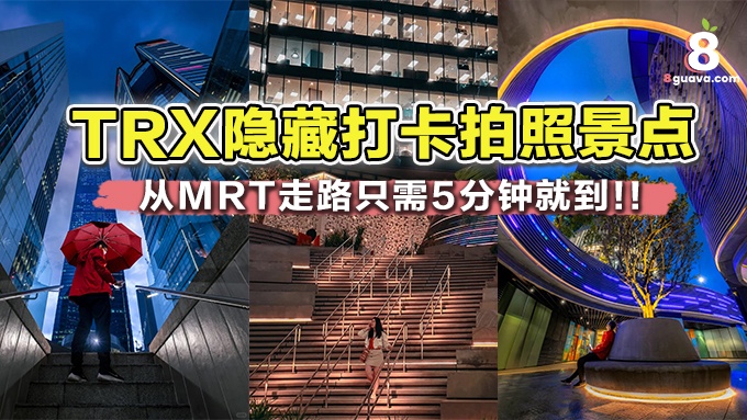 TRX最新拍照打卡攻略来啦 从MRT走路5分钟就能到!! 【内附路线图】