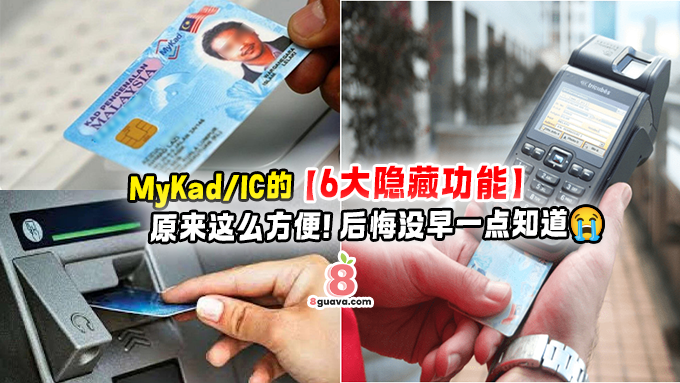 身份证(MyKad/IC) 的【6大隐藏功能】 98%的大马人都不知道?!