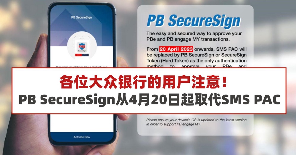 各位大众银行的用户注意！PB SecureSign从4月20日起取代SMS PAC