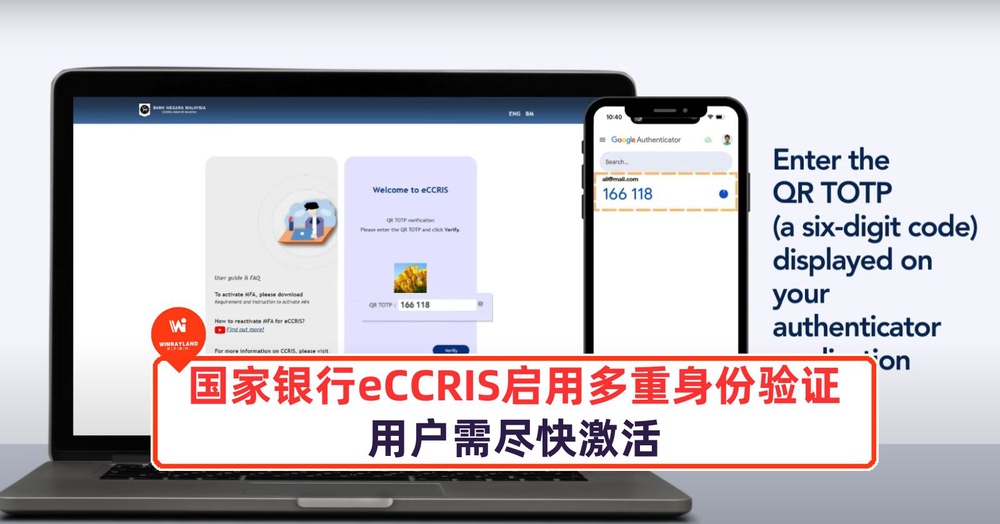 国家银行eCCRIS启用多重身份验证，用户需尽快激活