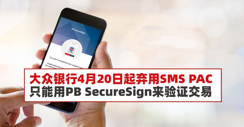 大众银行4月20日起弃用SMS PAC
