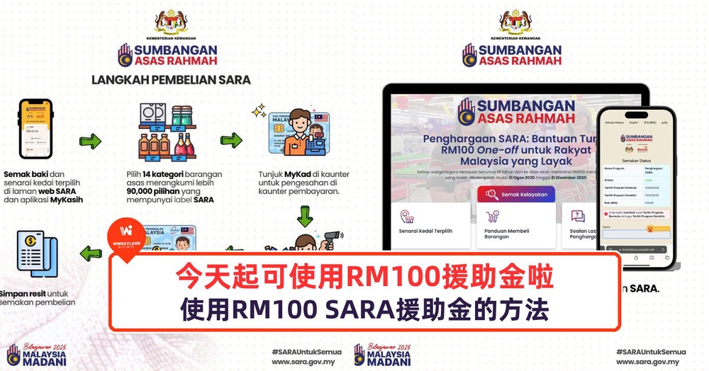 使用RM100 Penghargaan SARA援助金的方法