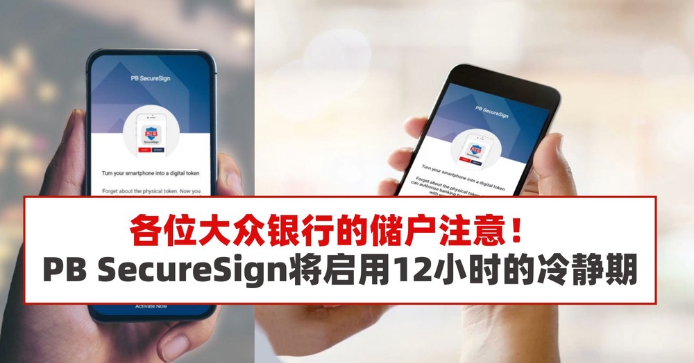 各位大众银行的储户注意！在新手机启用PB SecureSign将有12小时冷静期