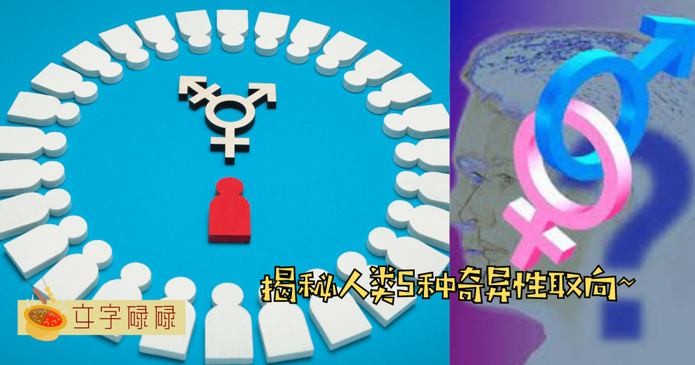 揭秘人类5种奇异性取向：原来我们不止有异性恋、同性恋、双性恋！