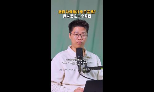 政府推行 e-invoice 原来是这三大原因！