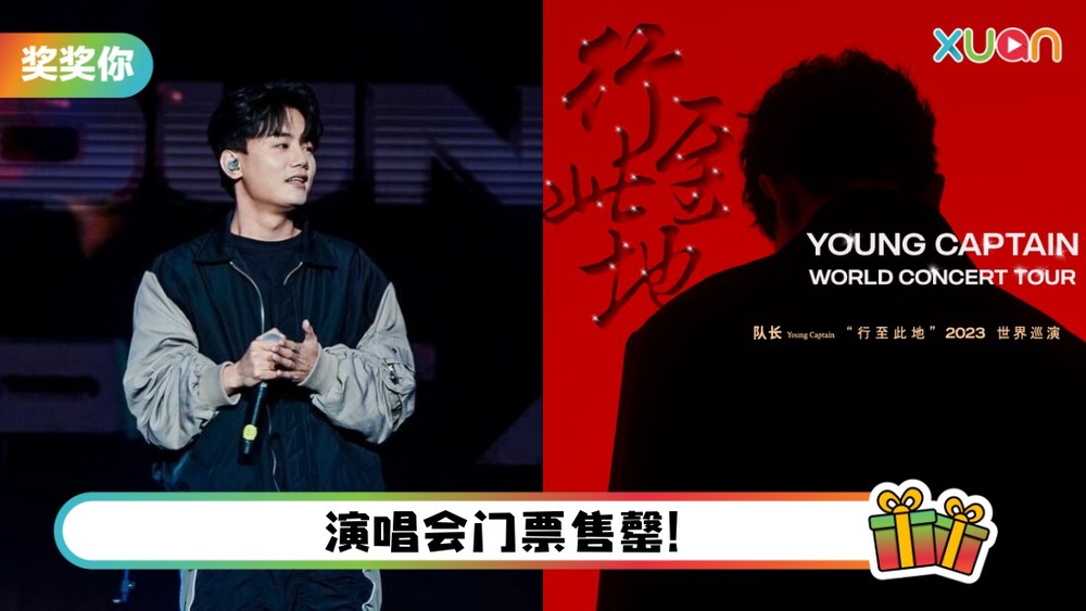 送！队长Young Captain 《行至此地2023世界巡演》大马站门票