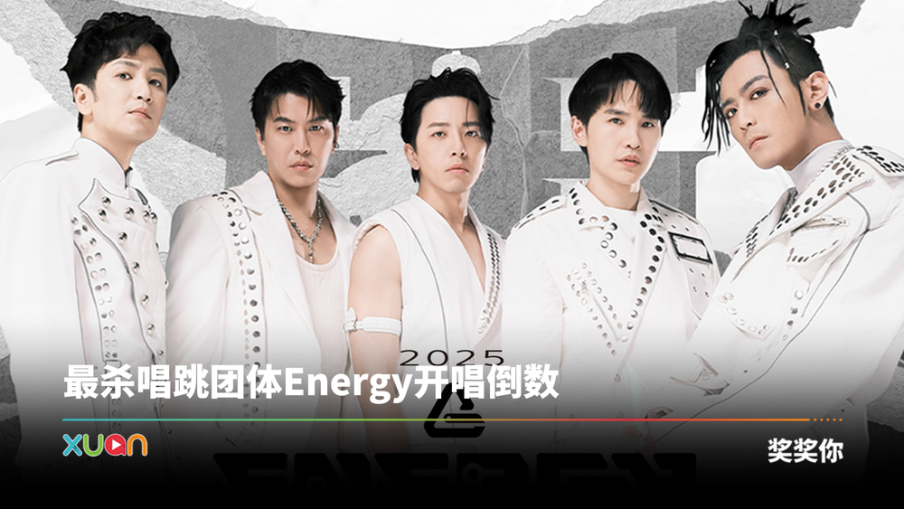 送！Energy《一触即发》演唱会票