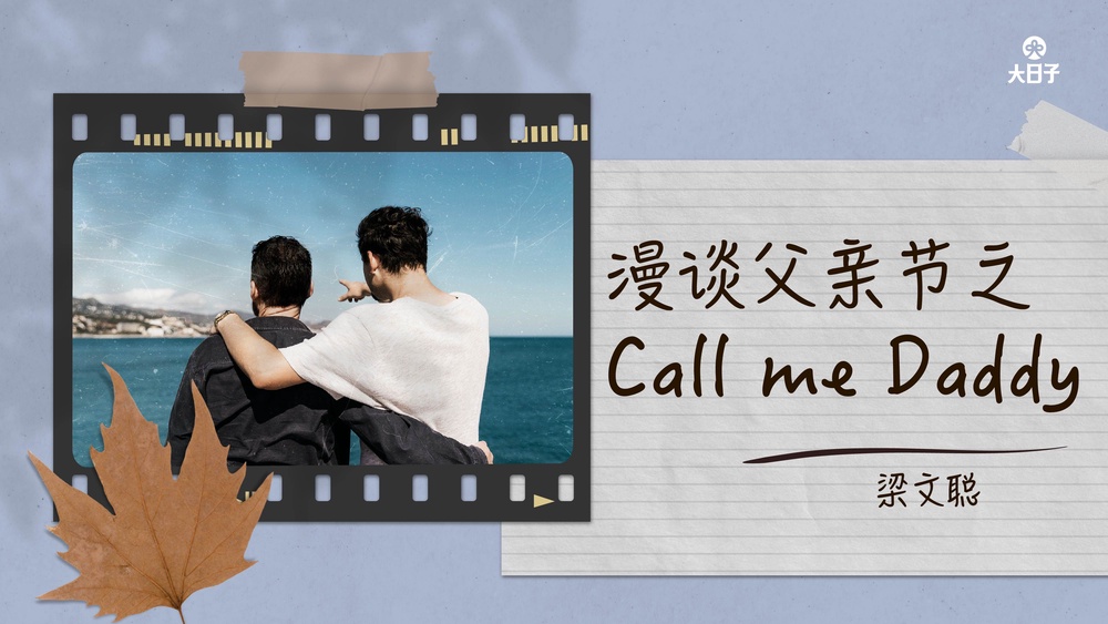 梁文聪：漫谈父亲节之Call me Daddy