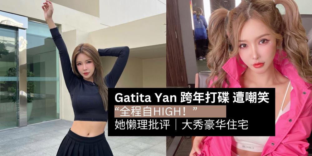 【中港台娱乐】跨年当DJ被喷：全场只有她High【Gatita Yan懒理负面新闻 | 公开豪华住宅】和男友又分手了！