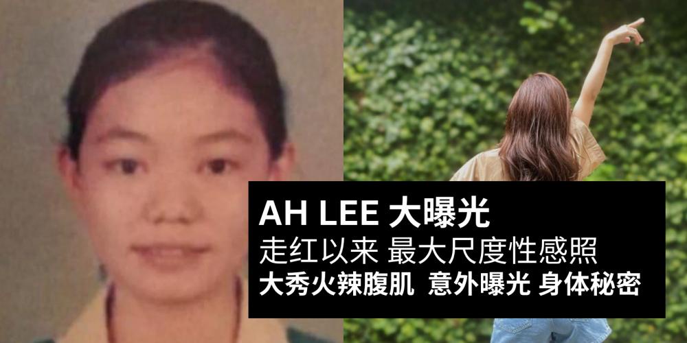 【中港台娱乐】头脑清醒就算了，身材还这样！【Ah Lee大尺度性感照，火辣露身材】连发多张照片！意外曝光小秘密