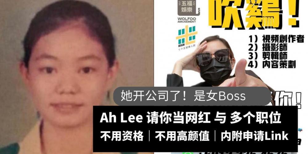 【新闻】普通人，她帮你当网红！【Ah Lee宣布开公司栽培网红，无需高资格】招聘多人（内附申请link）