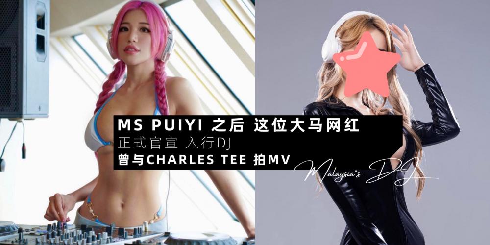 【新闻】继Ms Puiyi & Gatita之后【又一位大马性感女网红成为打碟DJ！】她曾与Charles Tee拍摄MV