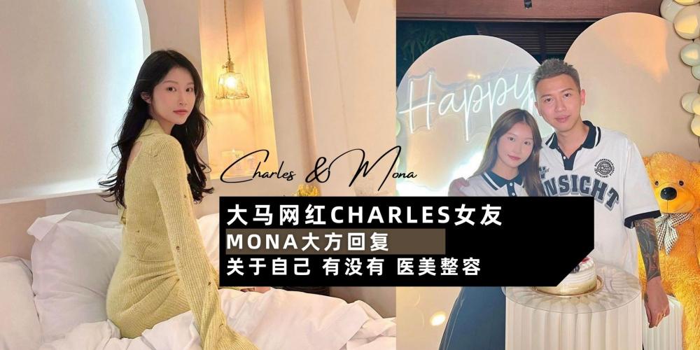 【新闻】堪称 360 度无死角美貌！【大马网红 Charles 女友 Mona 回应是否有医美整容？】所有问题，大方回答！