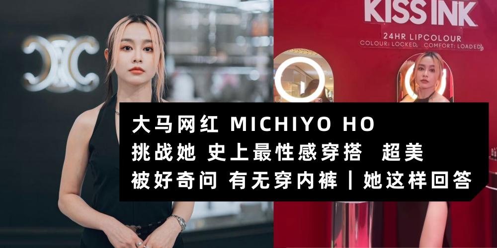 【新闻】裙子从肚脐露到大腿【大马网红 Michiyo Ho 被问-怎样穿内裤，她这样回答】同圈网红看傻眼