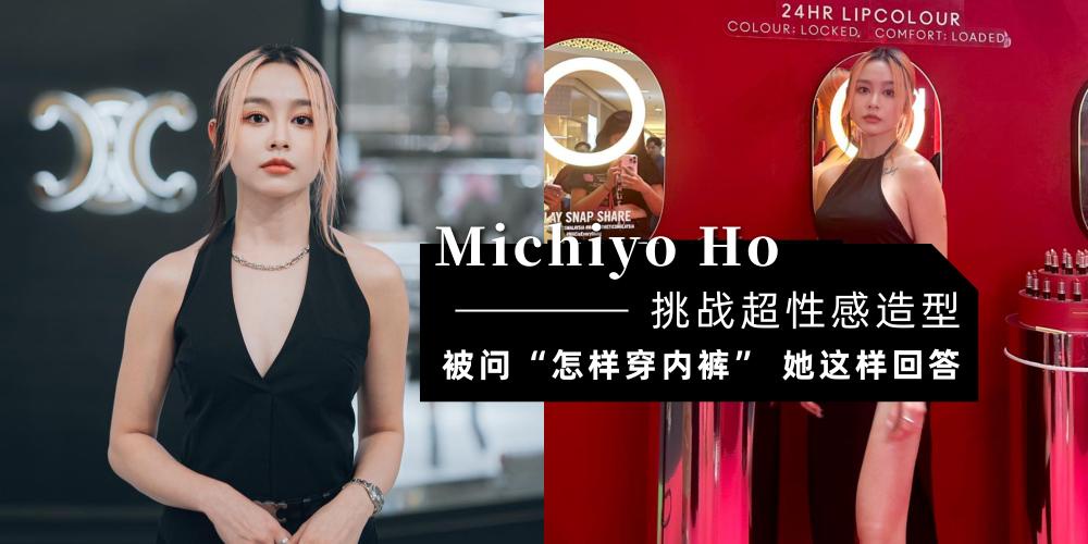 【女人】裙子从肚脐露到大腿【大马网红 Michiyo Ho 被问-怎样穿内裤，她这样回答】同圈网红看傻眼