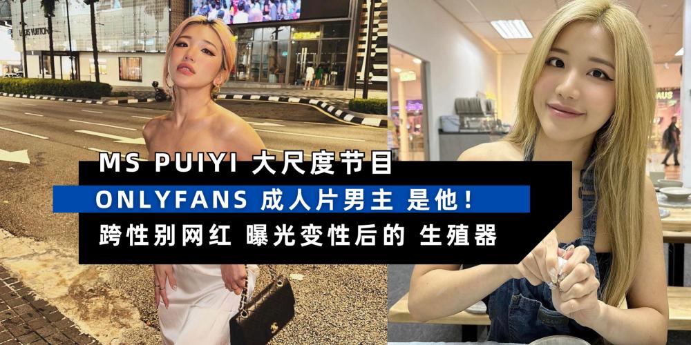 【新闻】被问：最后的18禁片卖多少钱？【大马性感网红Ms Puiyi -成人片男主就是他！尺寸有18cm】小A辣曝光变性后的生殖器