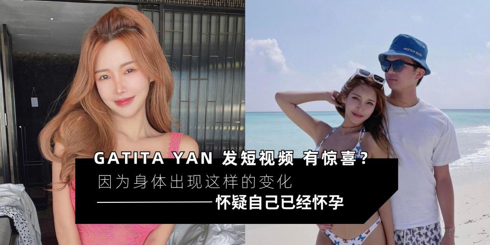 【新闻】曾言：不结婚不生孩子【大马网红有喜讯？Gatita Yan怀疑自己怀孕了？】透露因为身体近日出现这样的变化