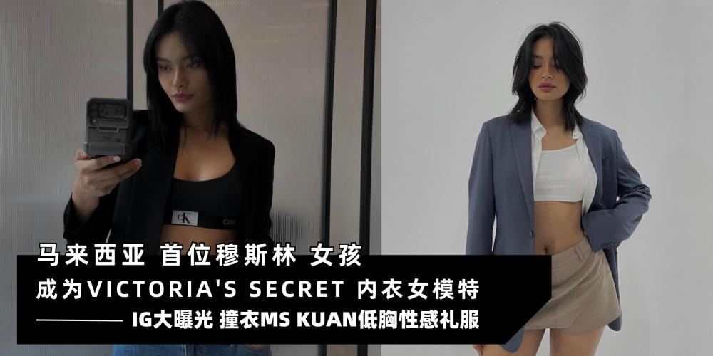 【新闻】曾撞衣网红MS KUAN性感中空穿搭【大马首位穆斯林女模特| 成为: Victoria's Secret内衣模特！】IG火辣曝光！高喊梦想成真！