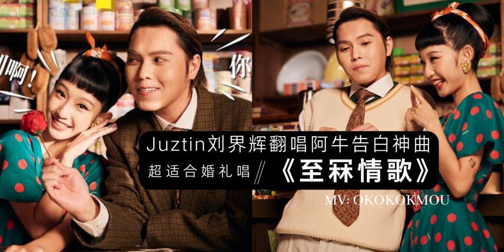 【音乐与书籍】Okokokmou太可爱了！大马歌手 Juztin 刘界辉翻唱阿牛《至冧情歌》歌词又甜又渣，网友：听完想结婚了~