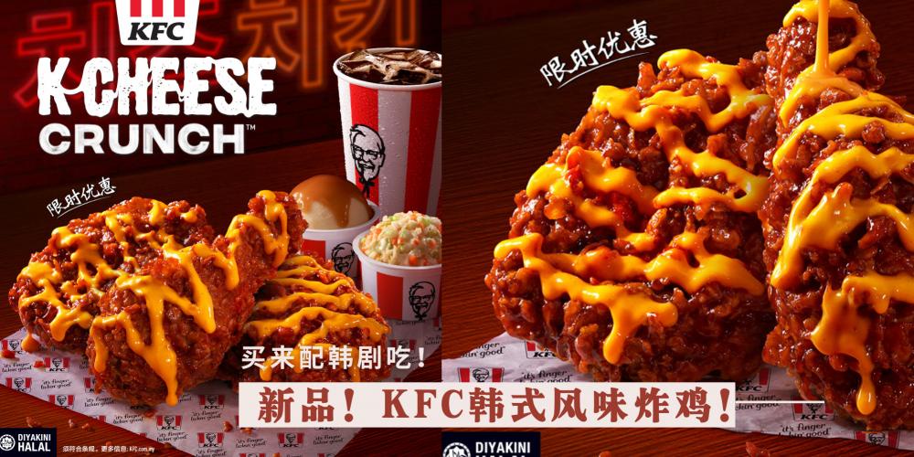 【美食】KFC有韩式炸鸡！全新K-Cheese Crunch来了！香脆炸鸡淋上韩式辣酱，给你超好吃的韩国风味！