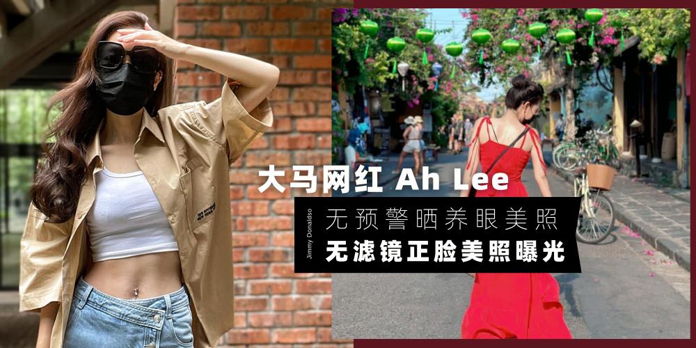 【日常贴士】是美女既视感！大马网红 Ah Lee 游越南【突晒无滤镜养眼美照】网：露全脸指日可待！