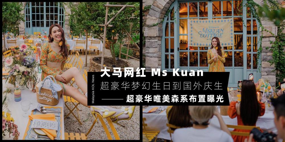 【日常贴士】上次在云顶 Theme Park，这次直接出国！Ms Kuan【生日会带出席者到国外庆生】超豪华唯美森系布置曝光！