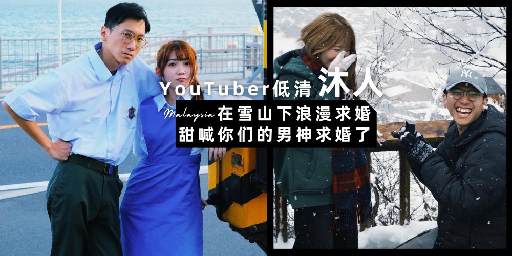 【结婚那些事】“我们一直都很低调，都很安静...”| 低清沐人【雪山下浪漫求婚 Yuniyce】，甜喊：你们的男神求婚了！