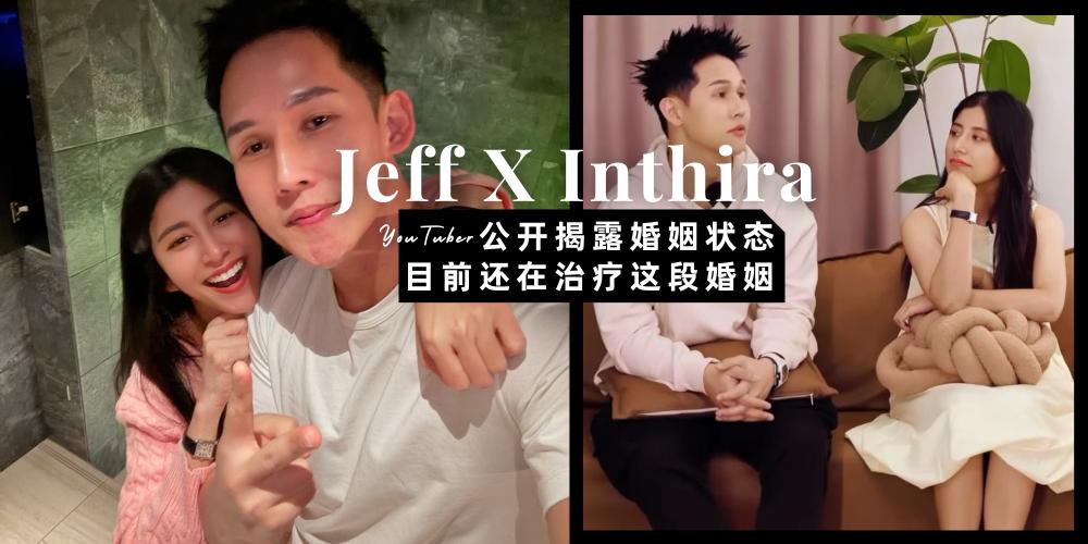 【结婚那些事】“我们还在治疗这段婚姻”| Jeff & Inthira 登《不完美的昨天》大谈婚姻，【公开揭露婚姻状态】！