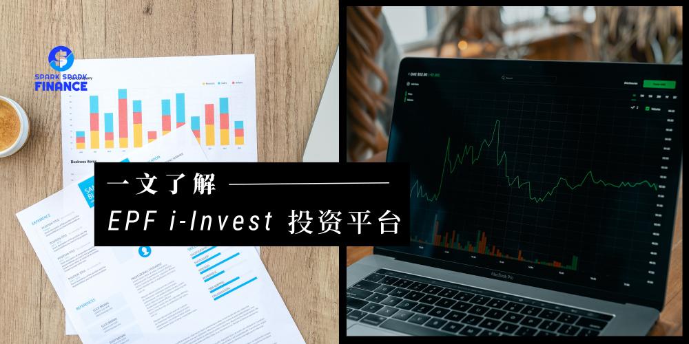 【理财与规划】用 EPF i-Invest 投资基金，可获比 EPF 更高回酬？附 EPF i-Invest 完整基金申购教程