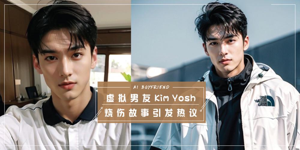 【新闻】 虚拟男友 Kim Yosh 烧伤传言在 TikTok 引起轰动，捏造的故事情节竟牵动网友的情感