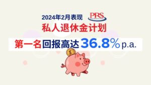 跑赢 EPF 的 PRS 基金，一年最高涨36.8%（2024年2月）