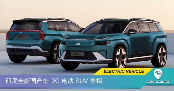 i2C 电动 SUV 亮相，成为印尼全新国产车