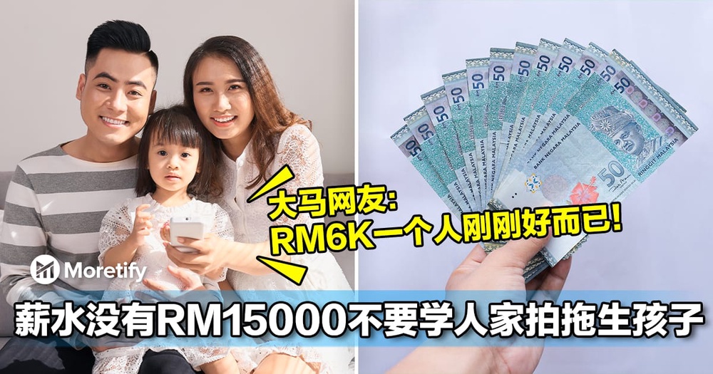 薪水没有RM15000不要学人家拍拖生孩子！大马网友：RM6K一个人刚刚好而已！