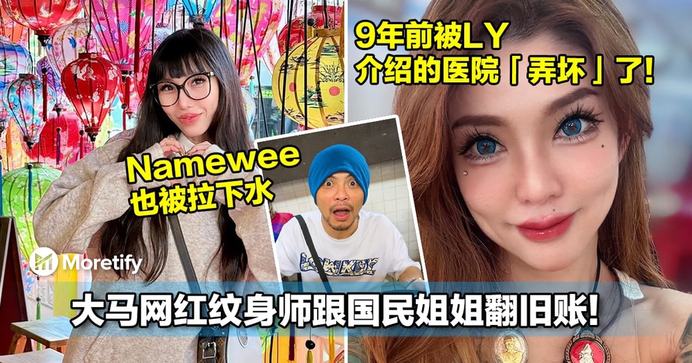9年前被LY介绍的医院「弄坏」了！大马网红纹身师跟国民姐姐翻旧账！Namewee也被拉下水！