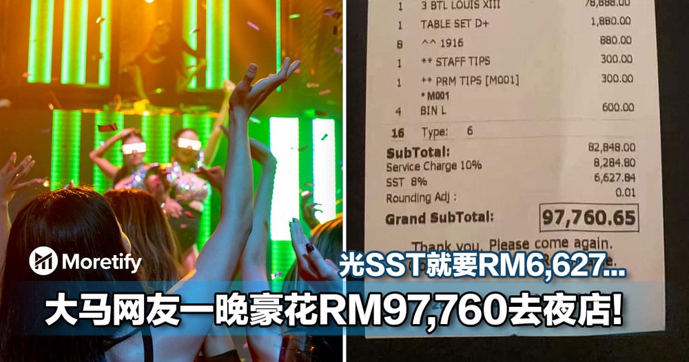 太夸张！KL有人一晚豪花RM97,760去夜店，光SST就要RM6,627！网友：我打工一年都没这数字...