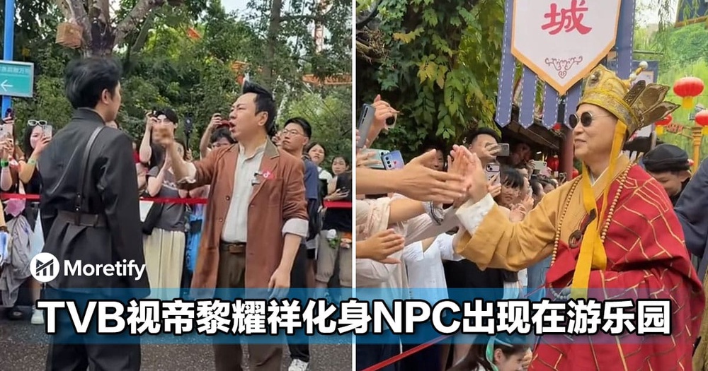 捕获TVB视帝！黎耀祥化身NPC出现在游乐园