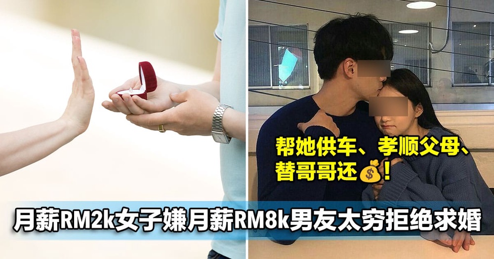 帮供车、孝顺父母、替哥哥还债！月薪RM2k女子嫌月薪RM8k男友太穷拒绝求婚！