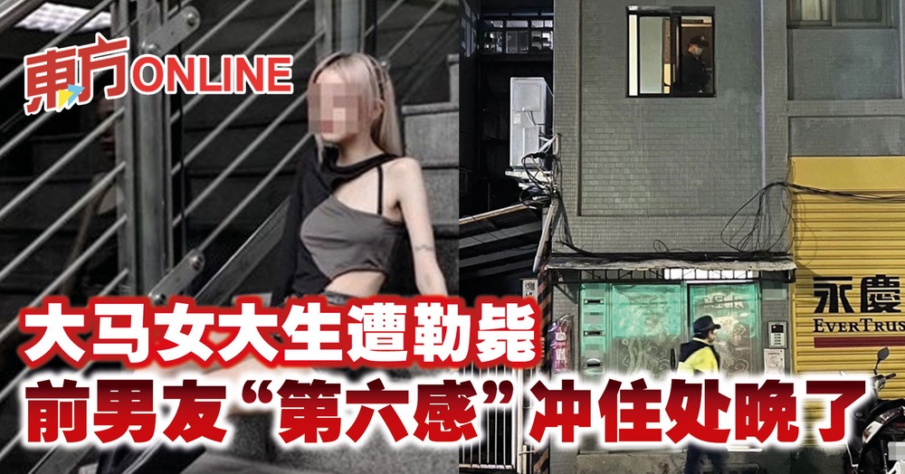 大马女大生遭勒毙 前男友“第六感”冲住处晚了