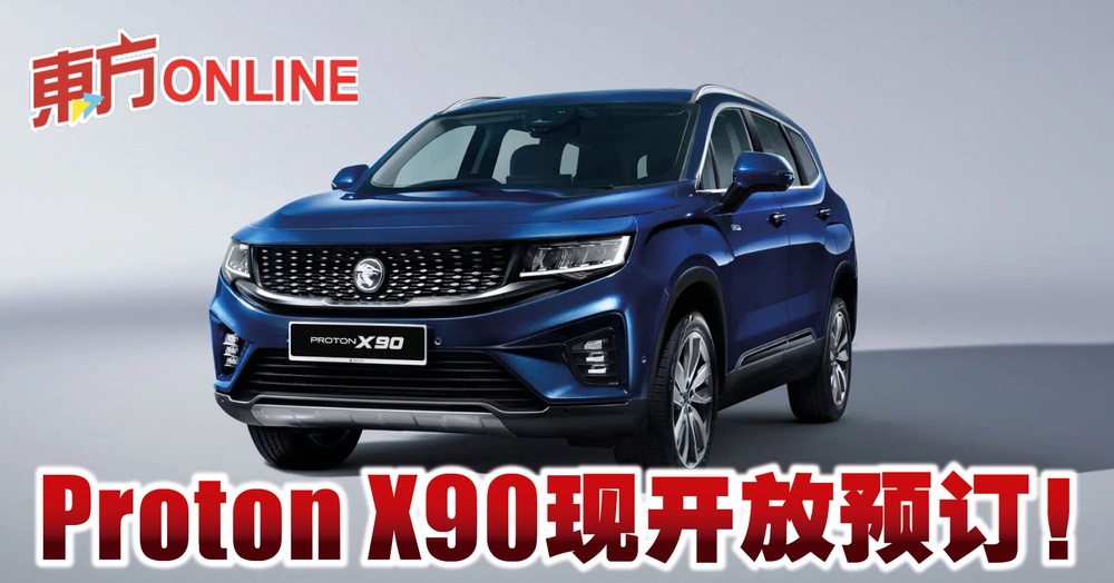 Proton X90现开放预订！