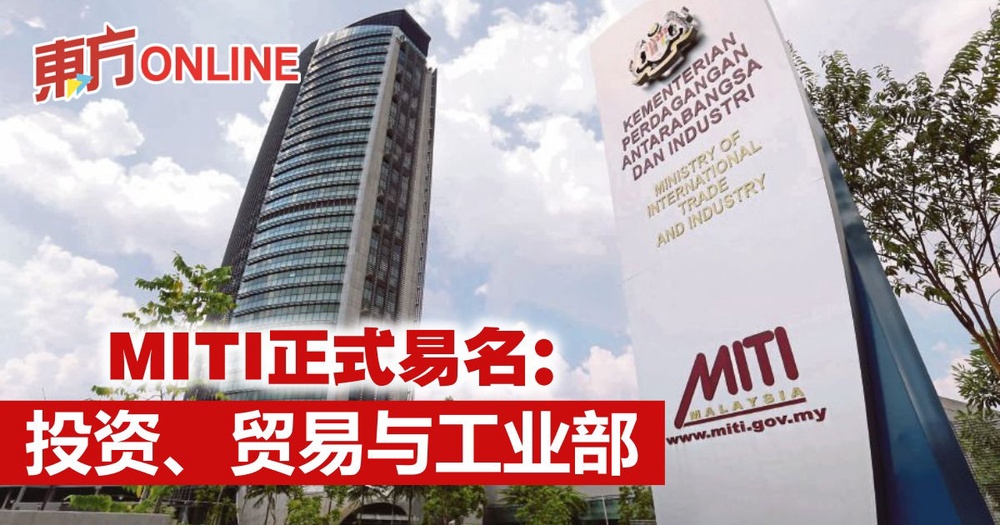 MITI易名为投资、贸易与工业部