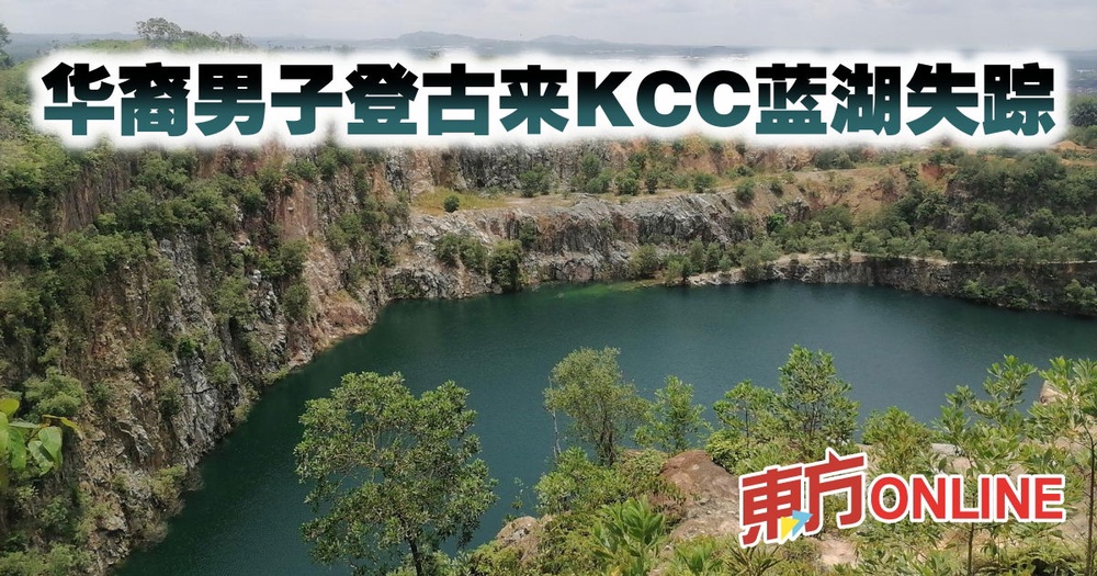 华裔男子登古来KCC蓝湖失踪