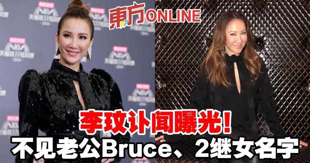 李玟讣闻曝光！不见老公Bruce、2继女名字