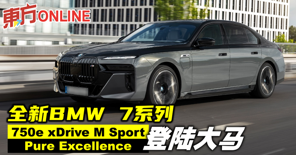 全新BMW 7系列 750e xDrive M Sport和Pure Excellence登陆大马
