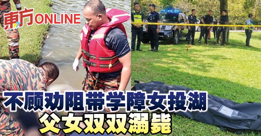 不顾劝阻带学障女投湖 父女双双溺毙