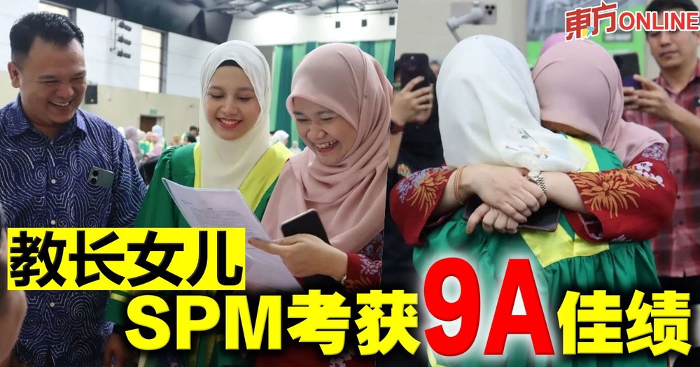 教长女儿SPM考获9A佳绩