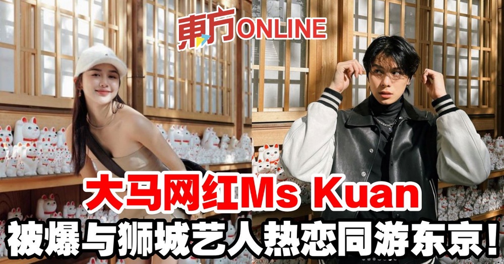 大马网红MsKuan被爆与狮城艺人热恋同游东京！