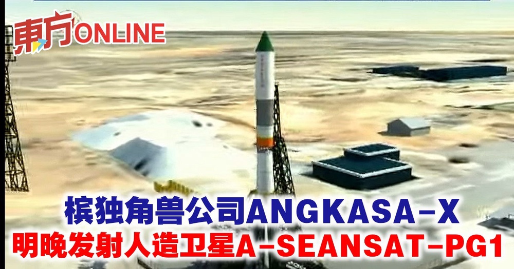 槟独角兽公司ANGKASA-X 明晚发射人造卫星A-SEANSAT-PG1