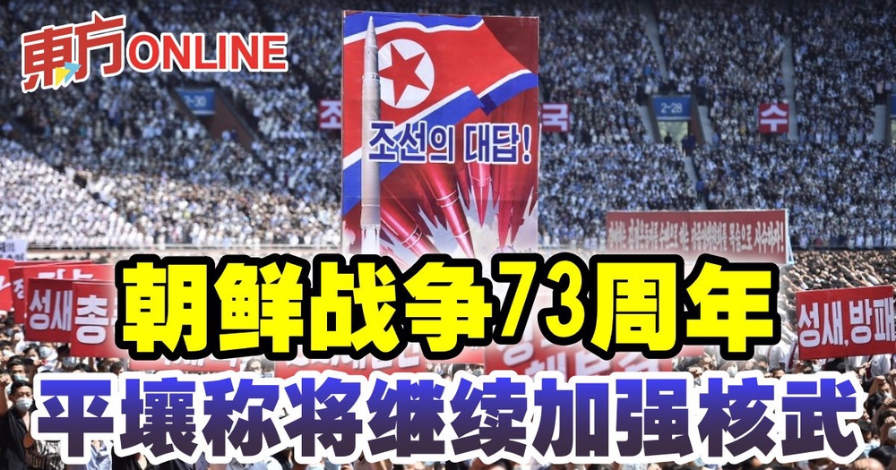 朝鲜战争73周年 平壤称将继续加强核武
