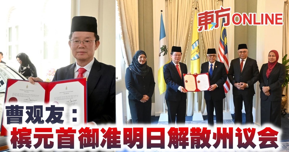 曹观友：槟元首御准明日解散州议会