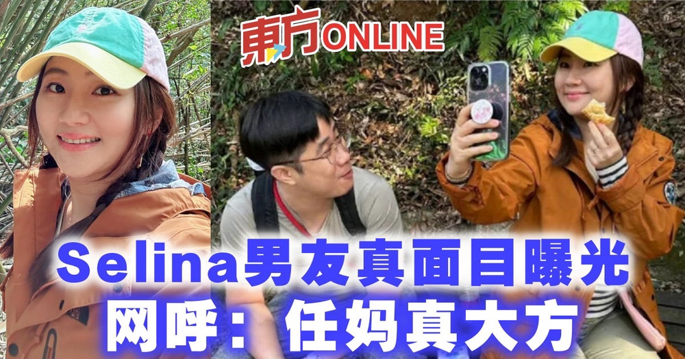 Selina男友真面目曝光 网呼：任妈真大方